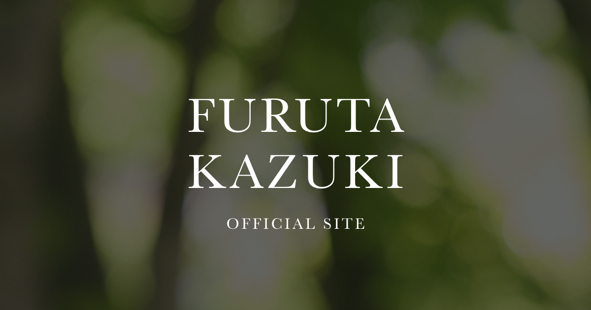 古田一紀OFFICIAL SITE